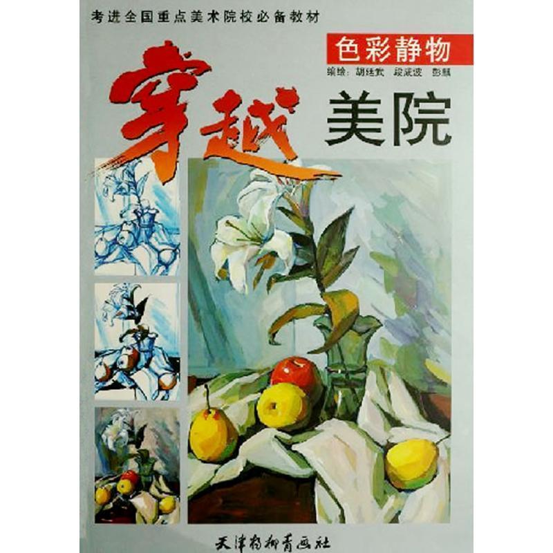 穿越美院：色彩静物