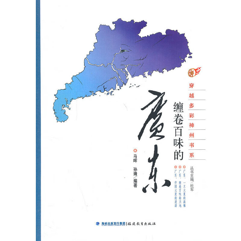 缠卷百味的广东<穿越多彩神州书系>
