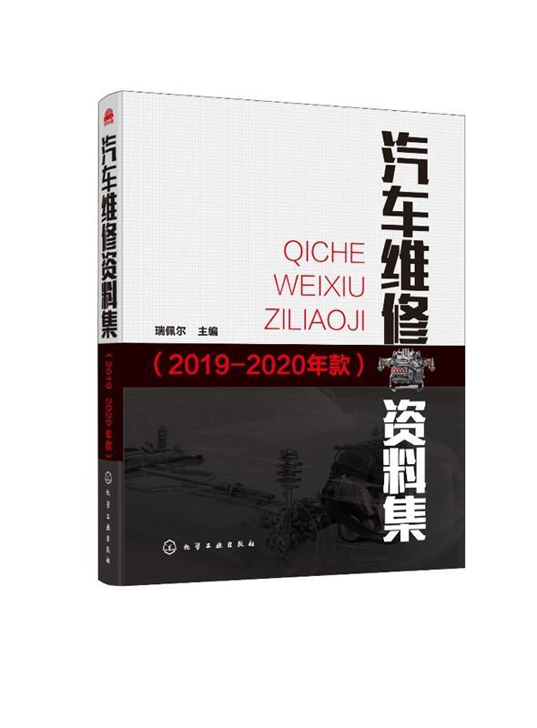 汽车维修资料集 主编