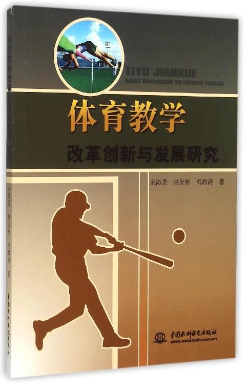 体育教学改革创新与发展研究