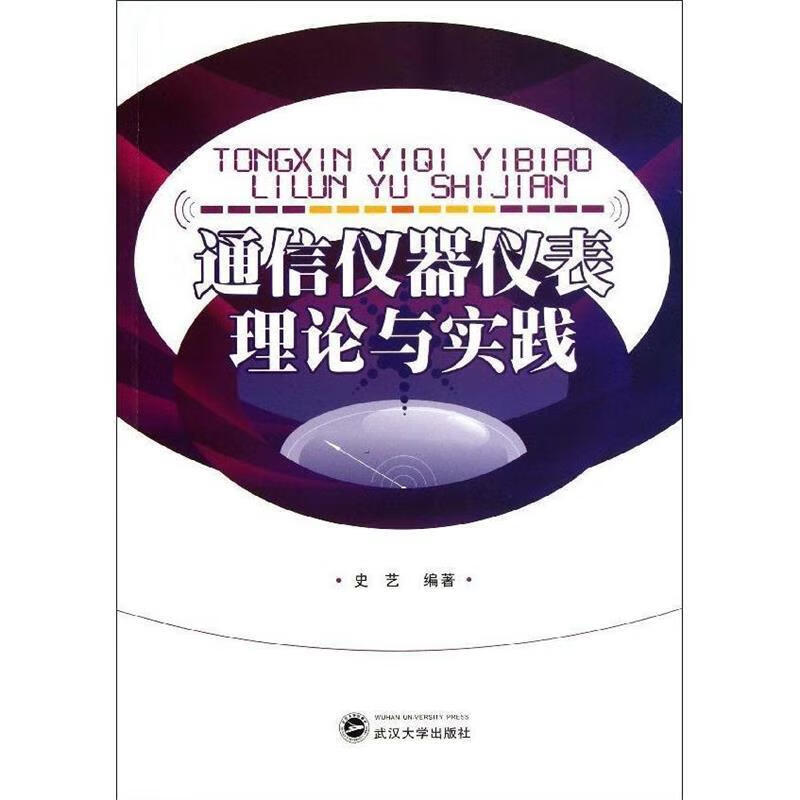 通信仪器仪表理论与实践