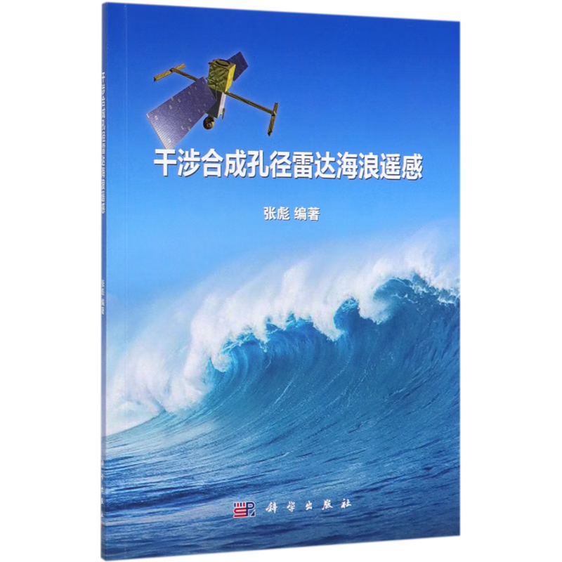 干涉合成孔径雷达海浪遥感