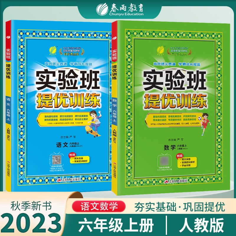 2023秋季春雨教育实验班提优训练六年级上册语文数学英语人教版苏教版外研版小学6年级下册教材同步练习册单元期末测试卷题课时作业本 六年级上册【语文+数学人教版】