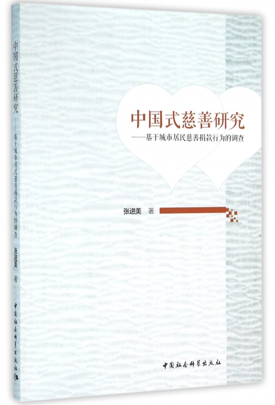 中国式慈善研究--基于城市居民慈善捐款行为的调查