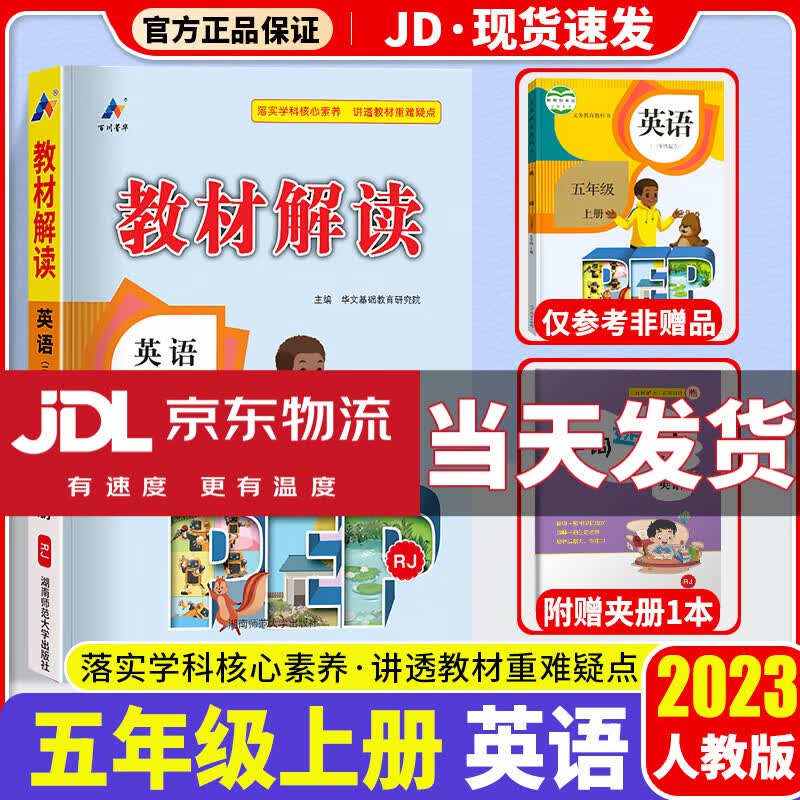【科目可选】2023新版教材解读五年级上小学五年级上册教材全解课本知识点同步解读复习辅导资书 英语 人教版