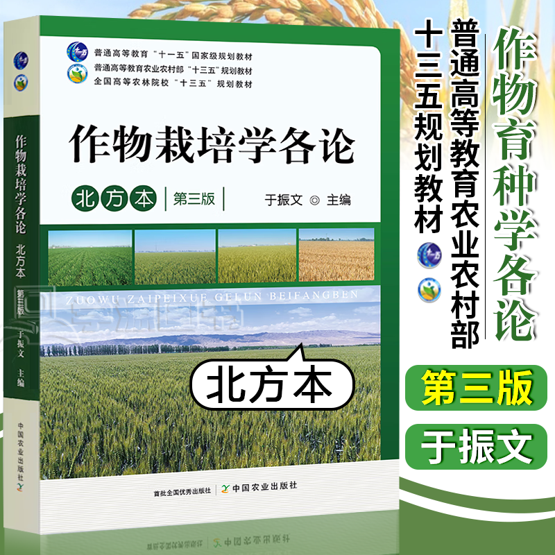 包邮 作物栽培学各论 北方本 第三版 第3版 于振文 中国农业出版社 高等农林院校规划教材