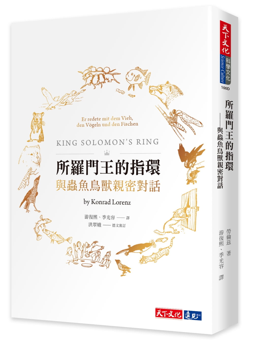 预售 康拉德．劳伦兹 所罗门王的指环：与虫鱼鸟兽亲密对话 天下文化 港台原版 自然科普