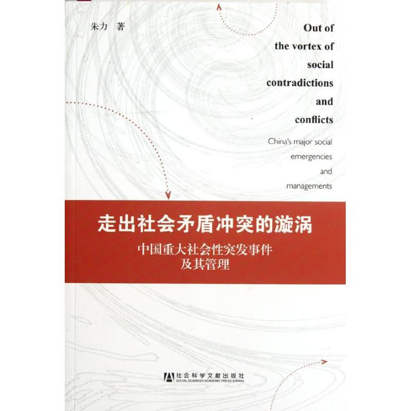 走出社会矛盾冲突的漩涡