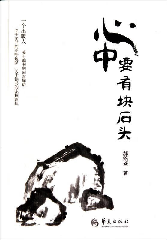 心中要有块石头 郝铭鉴