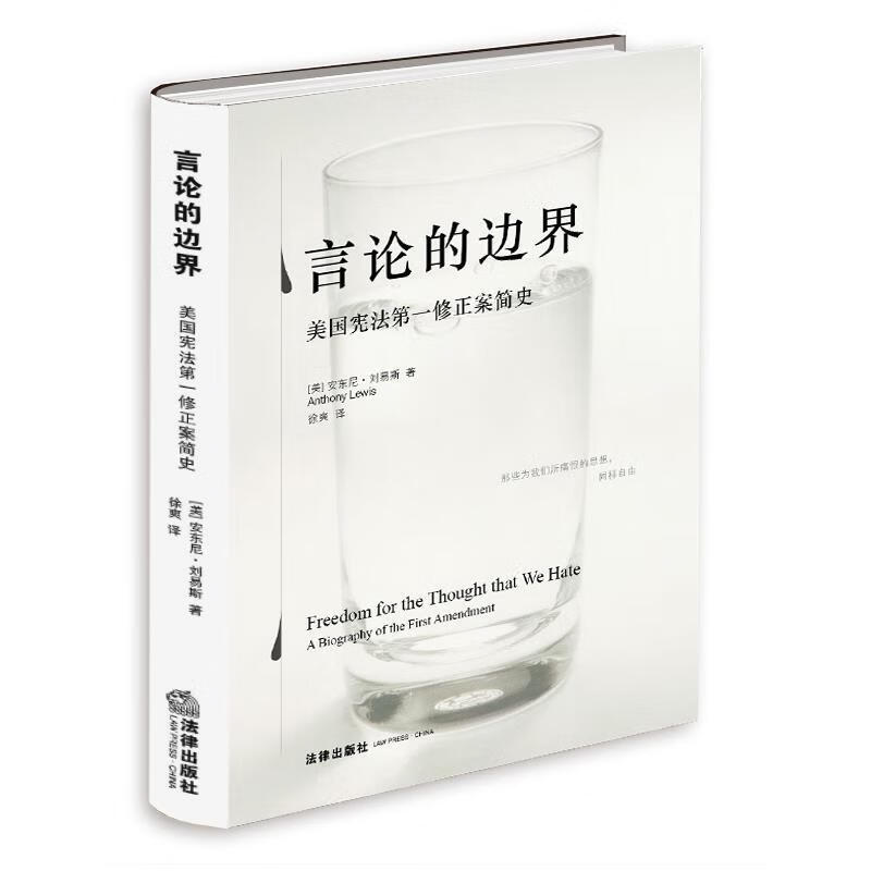 言论的边界:美国宪法修正案简史 安东尼·刘易斯, 徐爽【书】