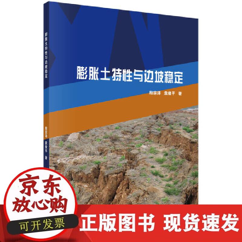 【现货】膨胀土特性与边坡稳定