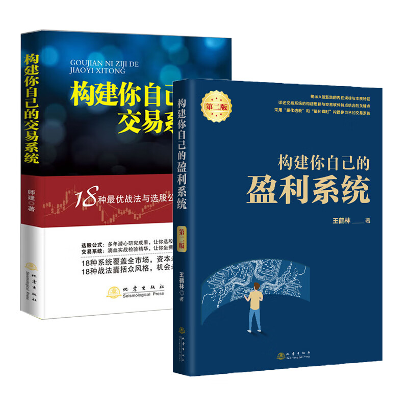 【全2册】构建你自己的盈利系统(第二版)+交易系统 王鹤林著 炒股书金融股票投资理财书股市稳定盈利股票投资技巧股票入门教程书籍
