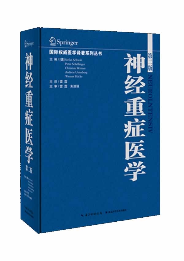 神经重症医学【精选】