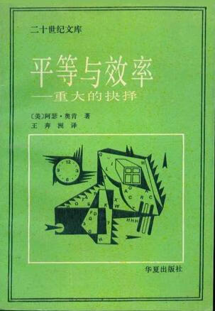【书】平等與效率––重大的抉擇