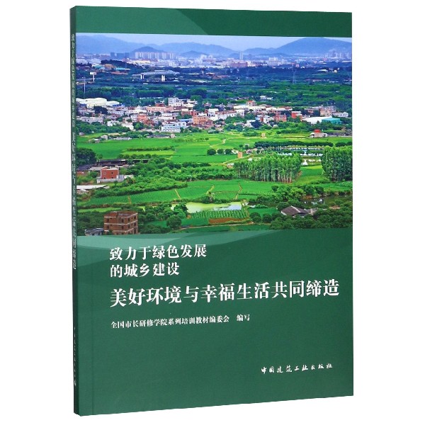 美好环境与幸福生活共同缔造(致力于绿色发展的城乡建设)