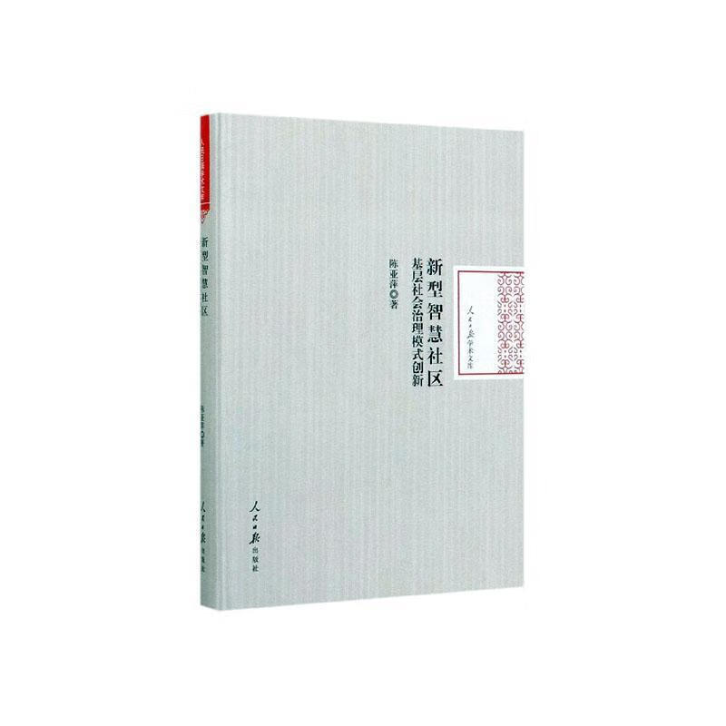 全新现货 新型智慧社区:基层社会治理模式创新 9787511563231 陈亚萍 人民社 社会科学
