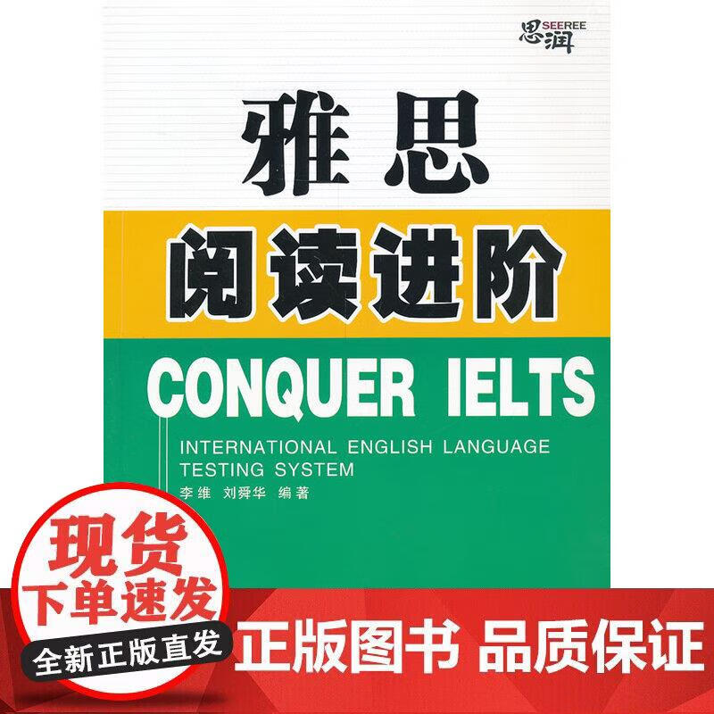 雅思阅读进阶（Conquer IELTS）