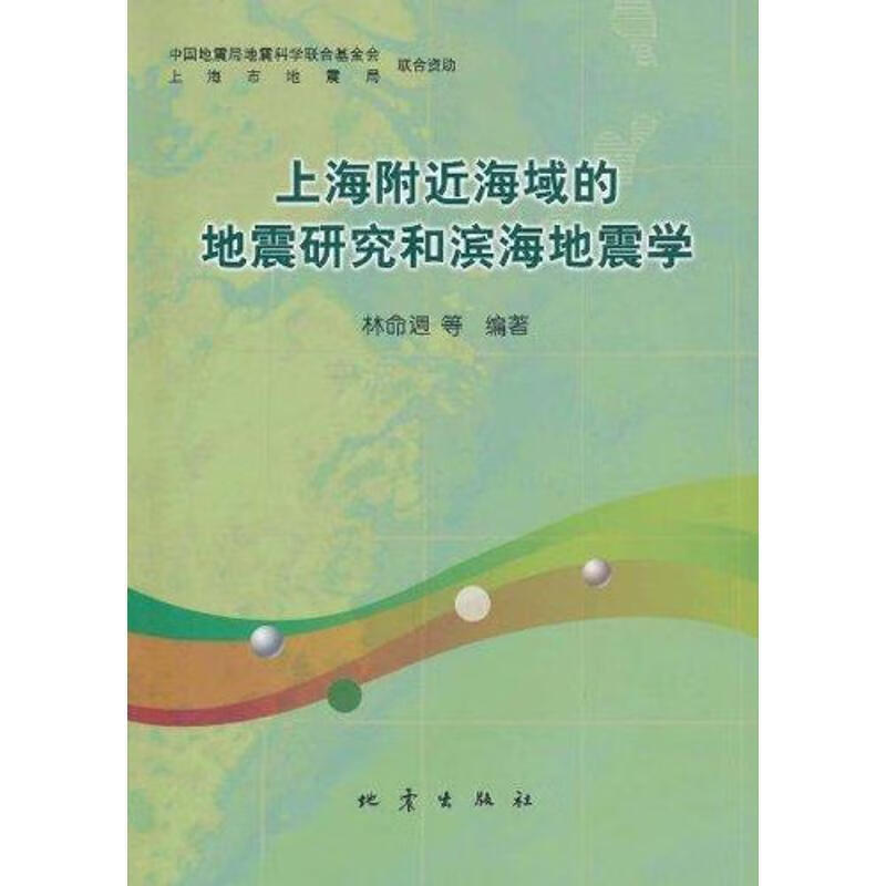 上海附近海域的地震研究和滨海地震学 林命？【书】