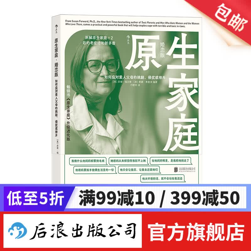原生家庭 婚恋版 如何应对爱人父母的挑剔侵扰或排斥 原生家庭情感勒索作者苏珊福沃德著 婚姻恋爱心理沟通书籍 后浪