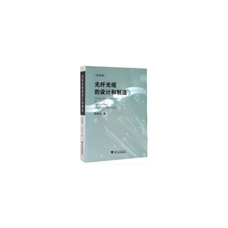 光纤光缆的设计和制造（第四版）