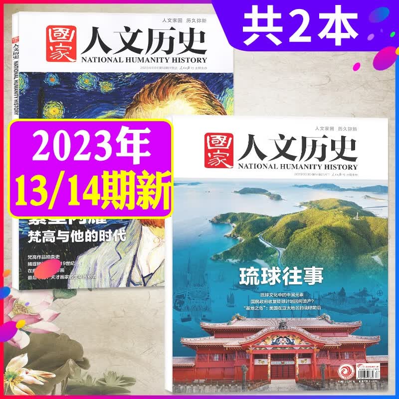 国家人文历史7月 全2册 国家人文历史杂志社