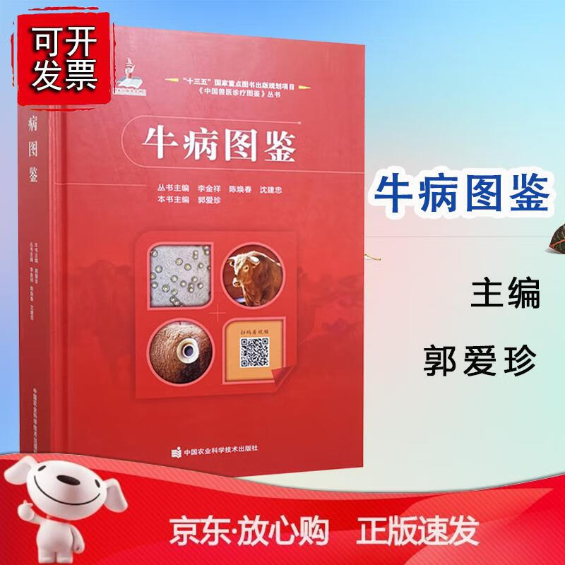 牛病图鉴郭爱珍著中国兽医诊疗图鉴丛书动物病学养牛爱好者阅读兽医学动物临床诊断病学畜牧养殖业科普读物农