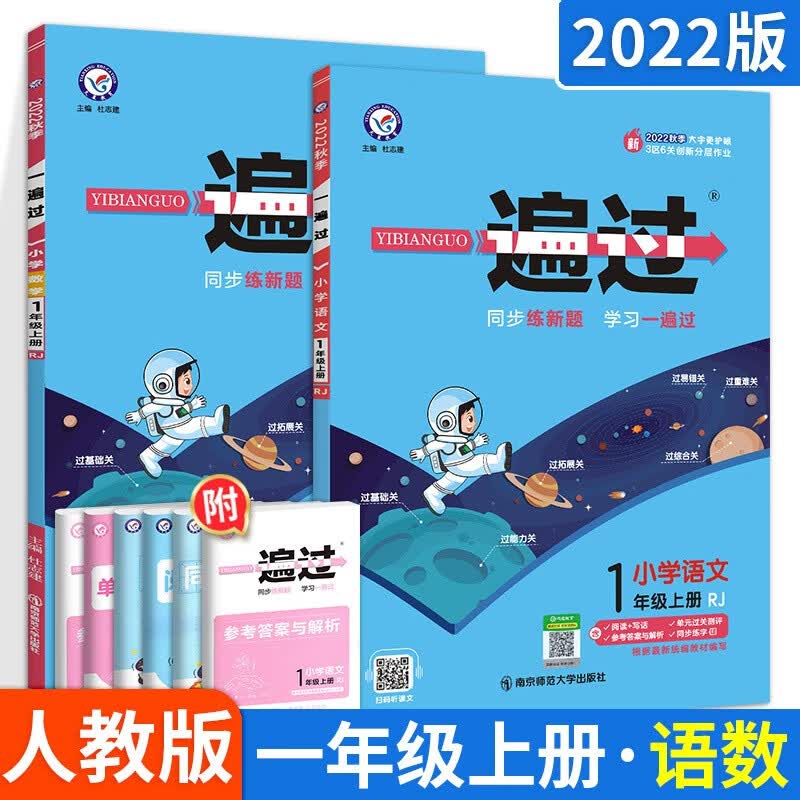 可选】小学一遍过一年级 上册语文数学2本 人教版