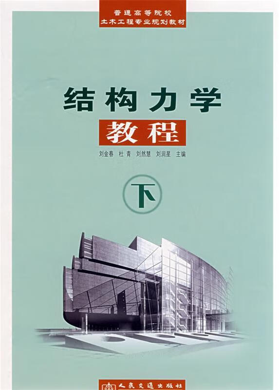结构力学教程上册