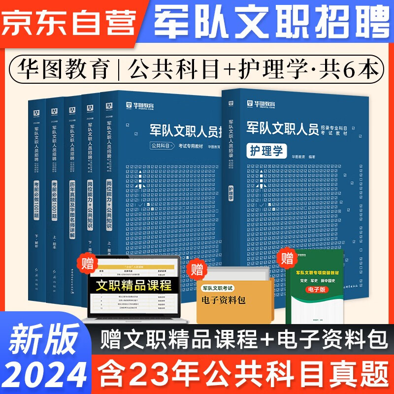 【单本包邮】军队文职护理学 华图2024新版文职人员招聘考试用书部队文职干部公共科目 教材+历年真题+题库+护理学 全套6本 可搭粉笔中公教育