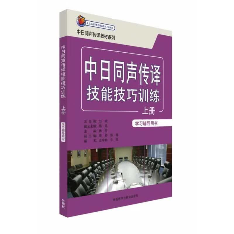 中日同声传译技能技巧训练(上册)(学习辅导用书)