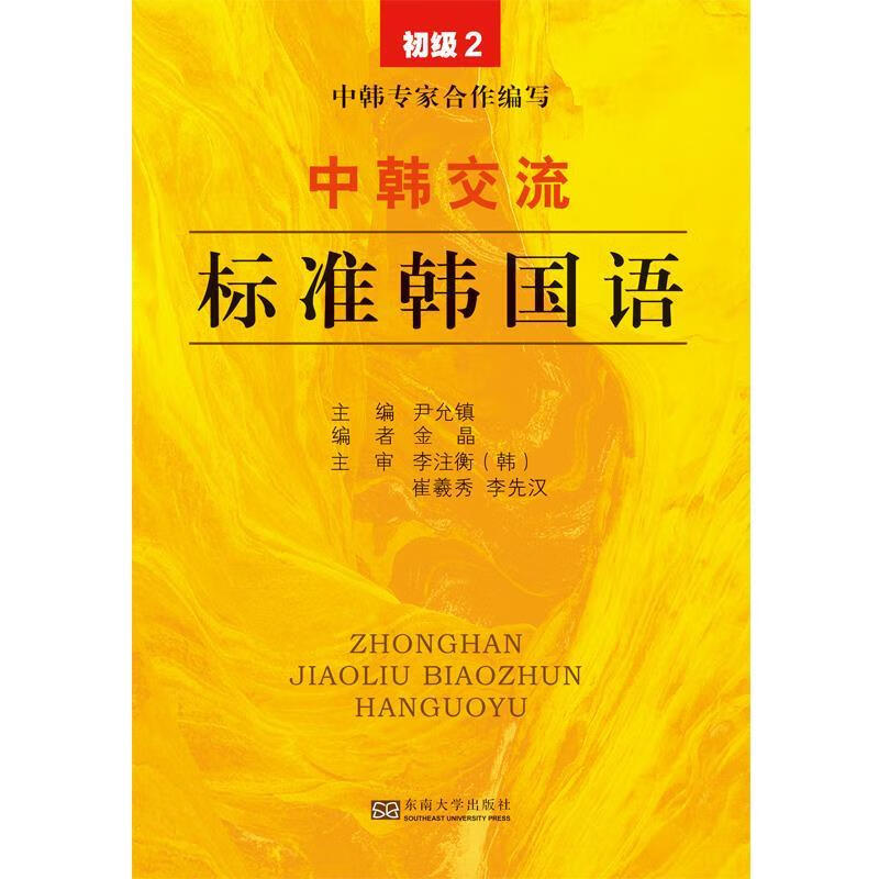 中韩交流标准韩国语
