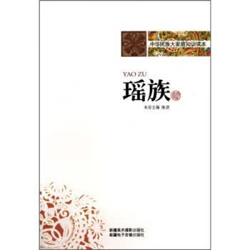 中华民族大家庭知识读本：瑶族 陈源 著 9787546903170