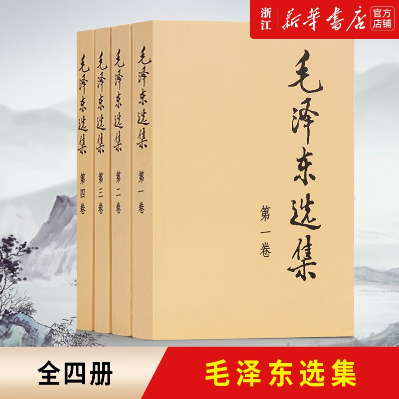 毛泽东选集 普及本/平装本 单本/套装 第1-2-3-4卷可自选 人民出版社 毛泽东选集(第1-4卷) 普装版