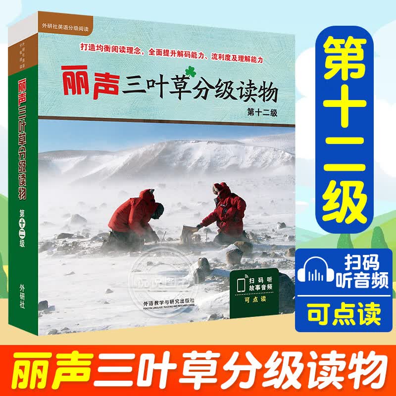 外研社 丽声三叶草分级读物第十二级12级 外语教学与研究出版社 适合小学初一二三年级学生英语读物少双语读