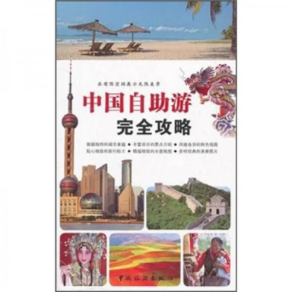 中国自助游完全攻略9787503243073