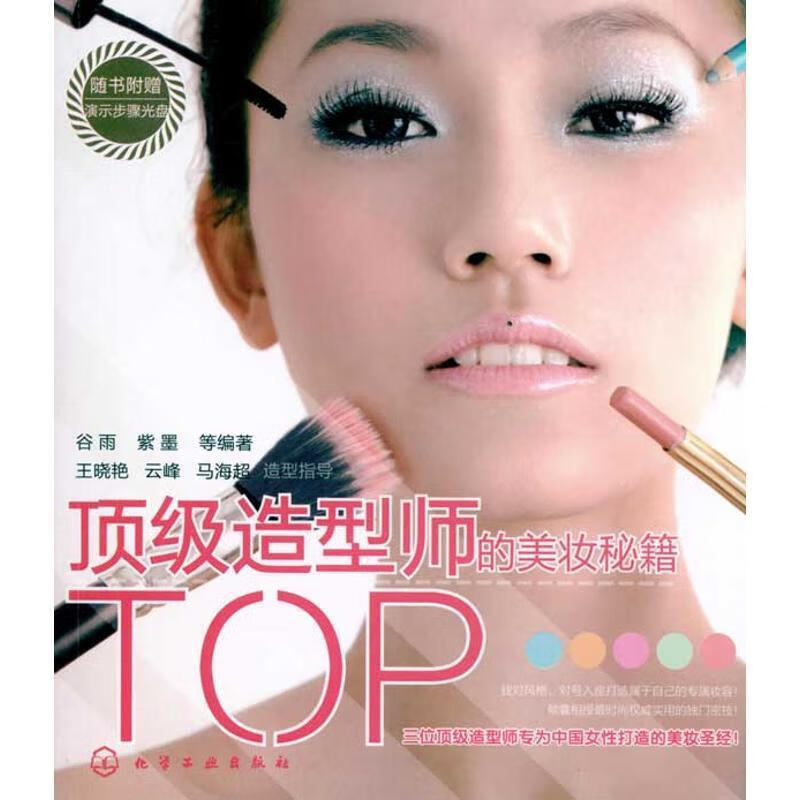 造型师的美妆秘籍