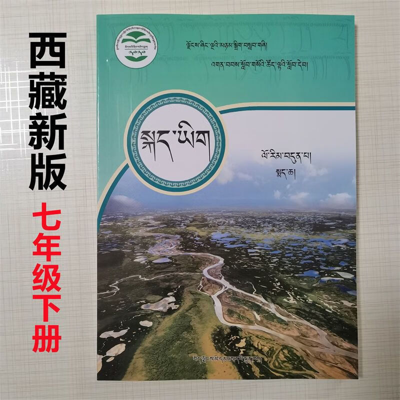 初中七7年级下册藏文书 藏语文课本/藏文教材/西藏人民出版社300 西藏版藏语文七年级下册