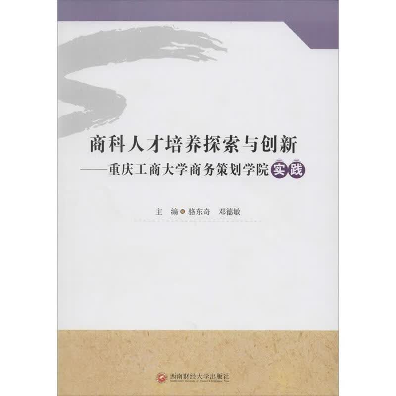商科人才培养探索与创新:重庆工商大学商务策划学院实践