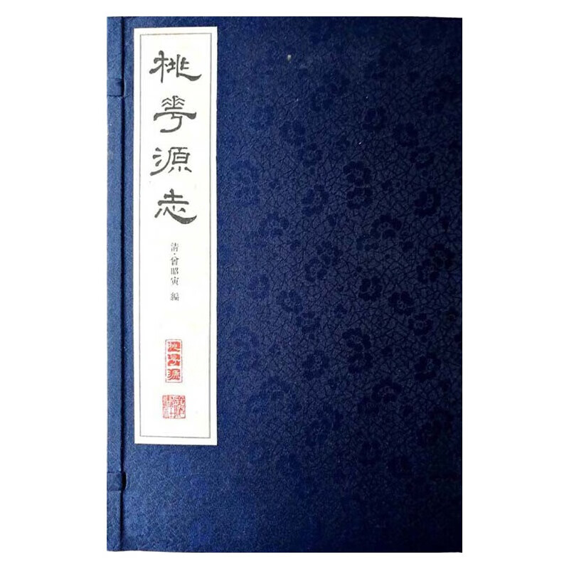 桃花源 志（宣纸线装 一函一册）