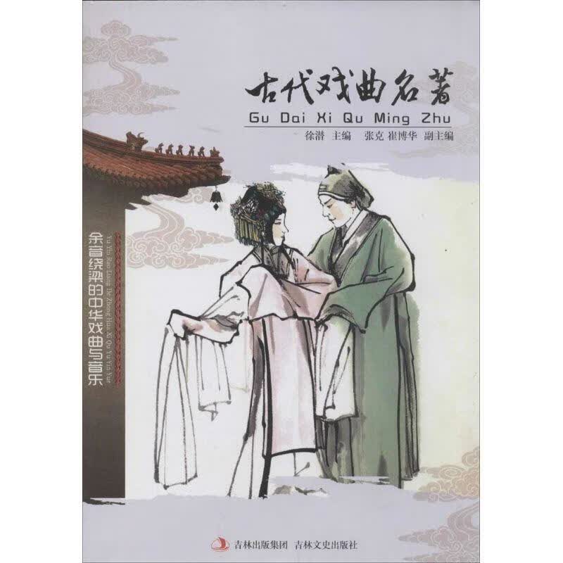 古代戏曲名著  吉林文史出版社 9787547214794