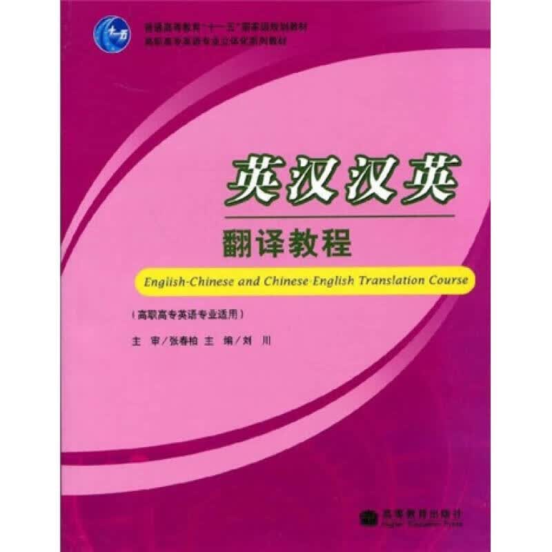 高职高专英语专业立体化系列教材 英汉汉英翻译教程【特惠】
