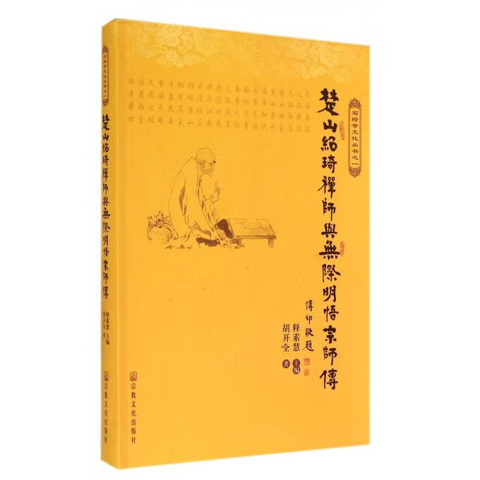 楚山绍琦禅师与无际明悟宗师传
