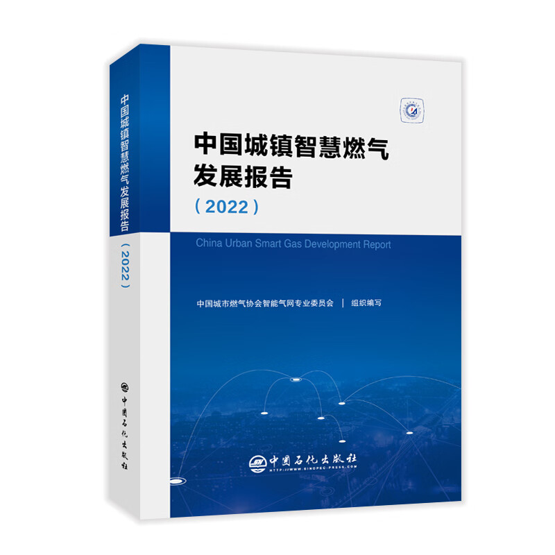 中国城镇智慧燃气发展报告（2022）