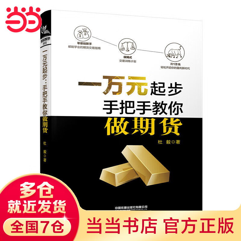 一万元起步：手把手教你做期货
