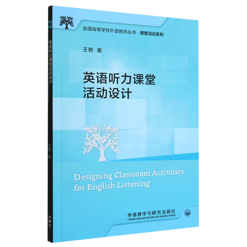 英语听力课堂活动设计/课堂活动系列/全国高等学校外语教师丛书