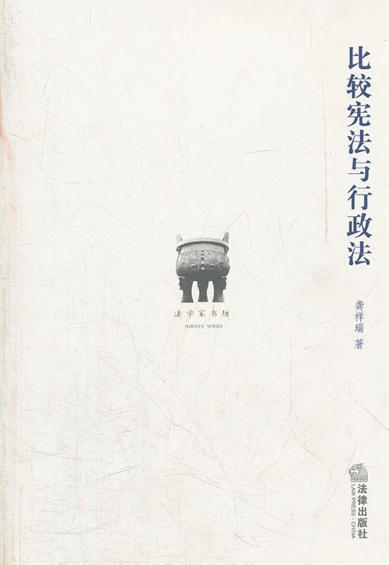 比较宪法与行政法 龚祥瑞著【书】