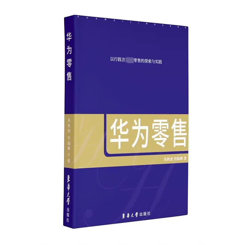 华为零售 朱秋虎,许临峰 书籍 图书