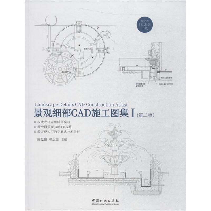 景观细部CAD施工图集 陈显阳,樊思亮 编