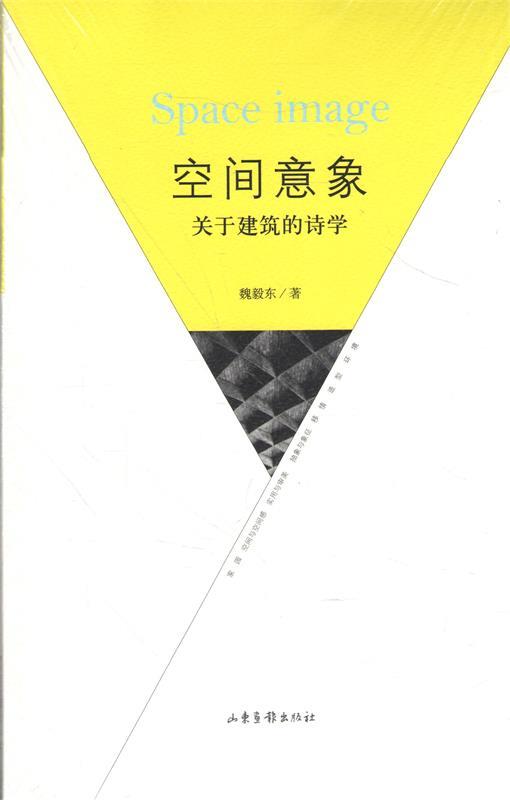 空间意象:关于建筑的诗学