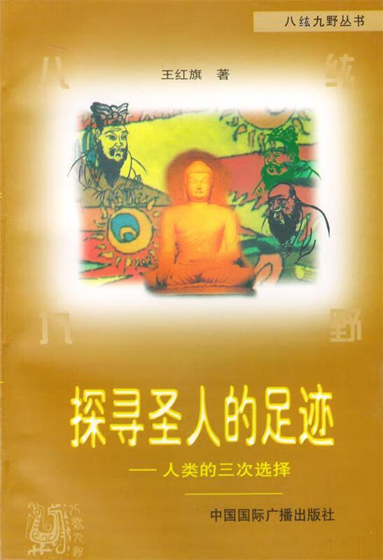 探寻圣人的足迹 人类的三次选择 9787507816136
